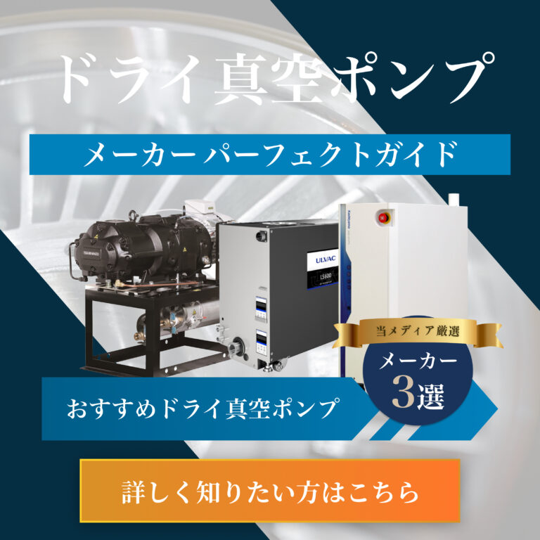 スクロール型ドライ真空ポンプとは？その仕組みと特徴から用途まで解説 | ドライ真空ポンプ販売会社おすすめ3選